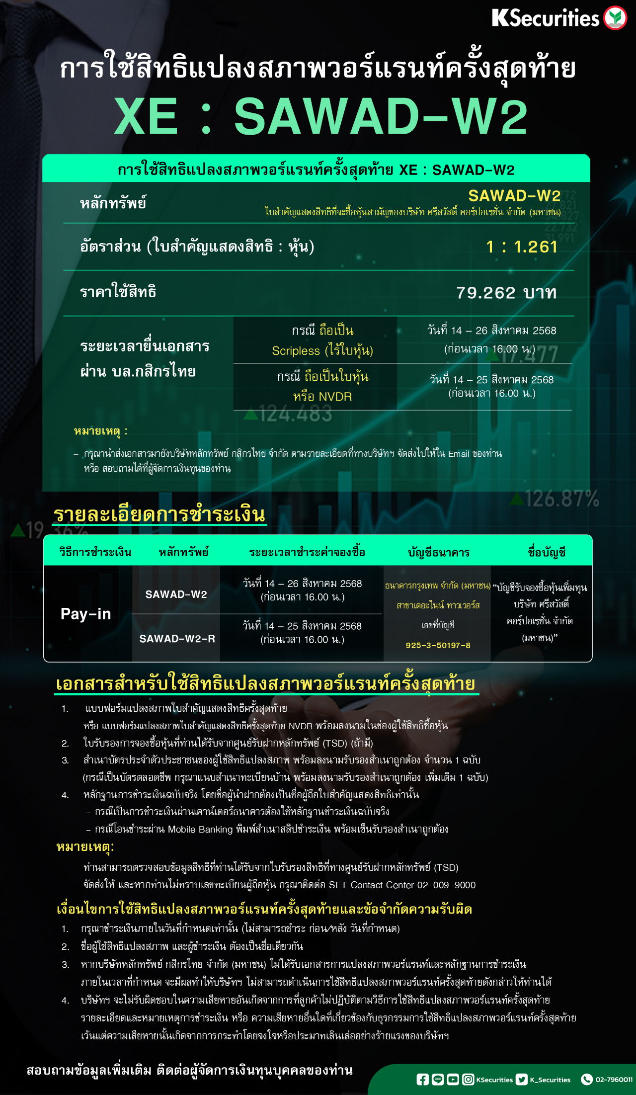 การใช้สิทธิแปลงสภาพวอร์แรนท์ครั้งสุดท้าย XE : SAWAD-W2 | KSECURITIES